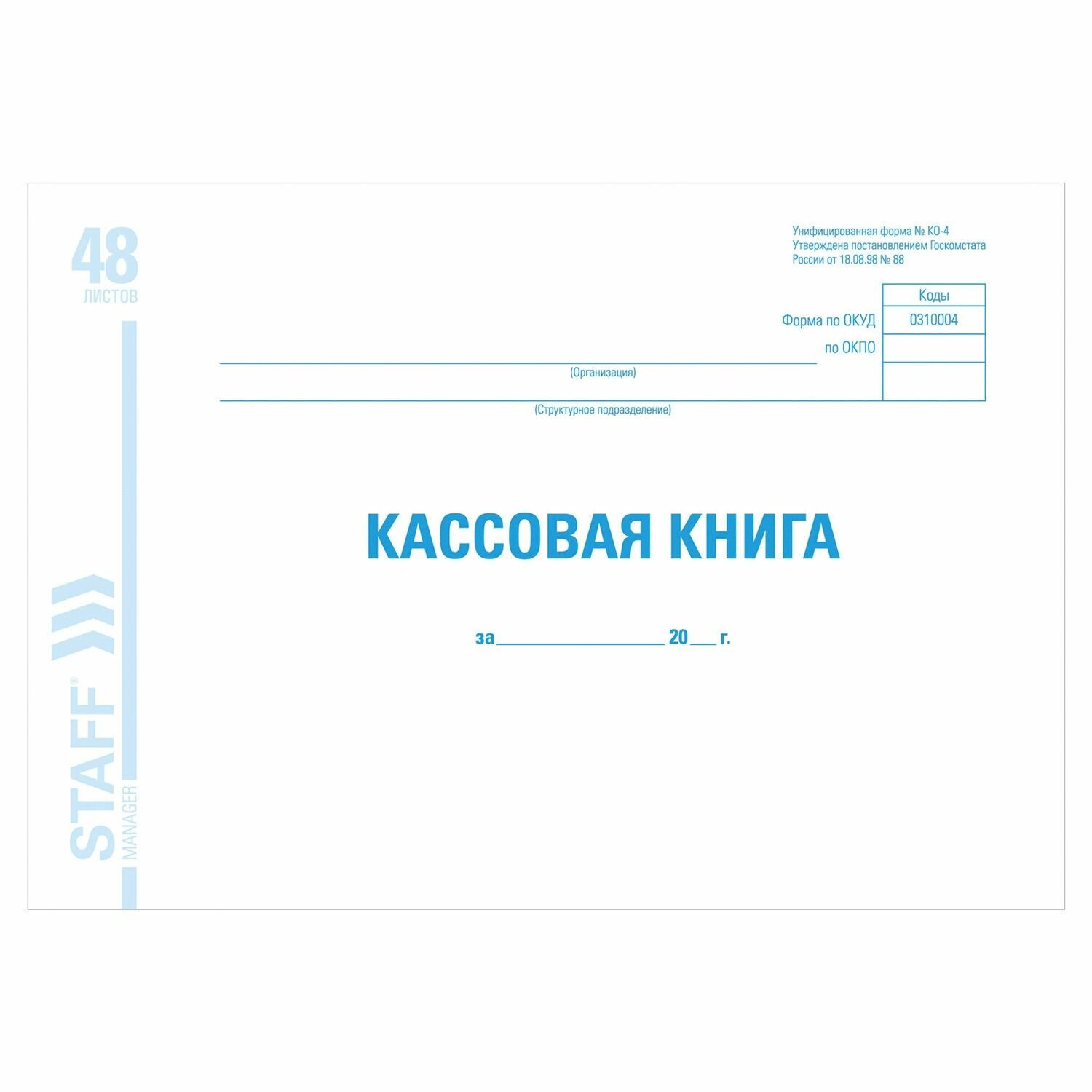 Кассовая книга Staff форма КО-4, 48 листов, картон, блок офсет, альбомная, А4 203х285 мм (130078)