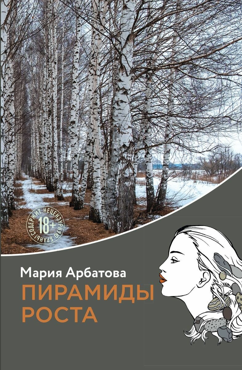 Книга ЭКСМО Пирамиды роста. Мария Арбатова