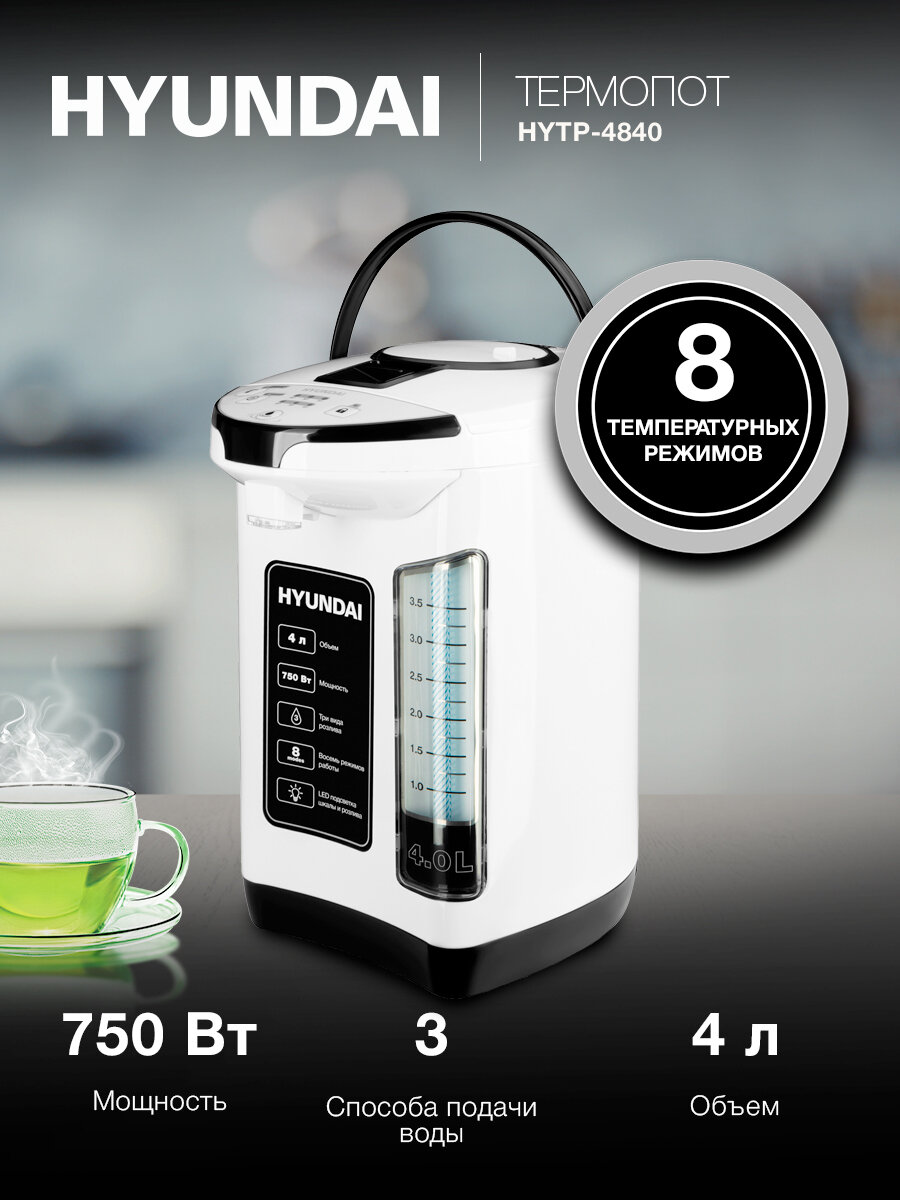 Термопот Hyundai HYTP-4840 4л. 750Вт белый/черный