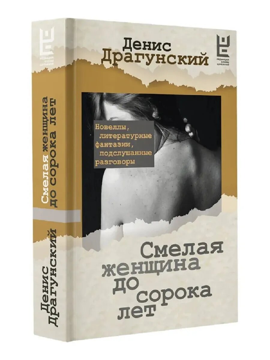 Драгунский Денис Викторович. Смелая женщина до сорока лет