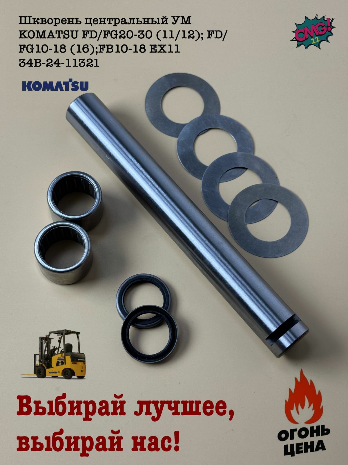 Шкворень центральный УМ KOMATSU FD/FG20-30 (11/12); FD/FG10-18 (16); FB10-18 EX11 34B-24-11321