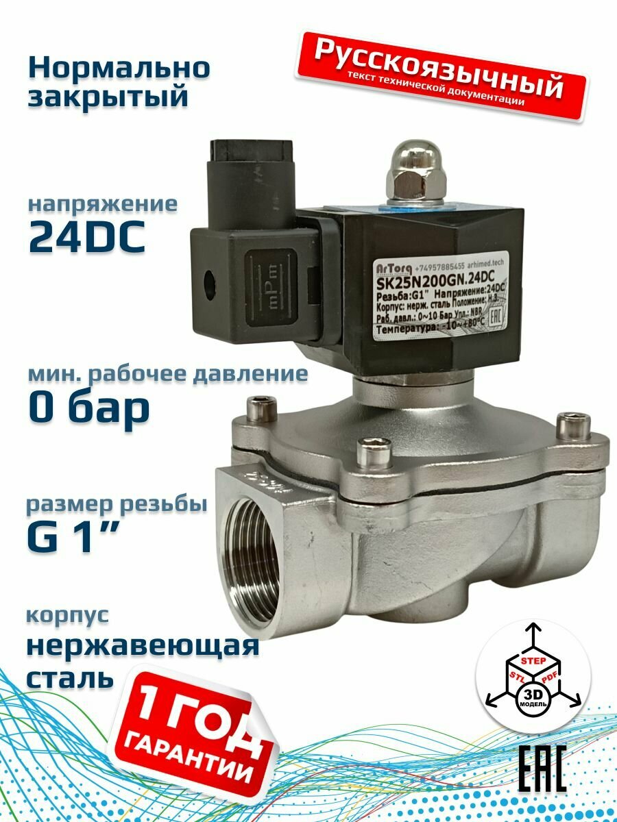 Электромагнитный клапан 2/2 нормально закрыт, G 1 , корпус нержавеющая сталь, SK25N200GN.24DC
