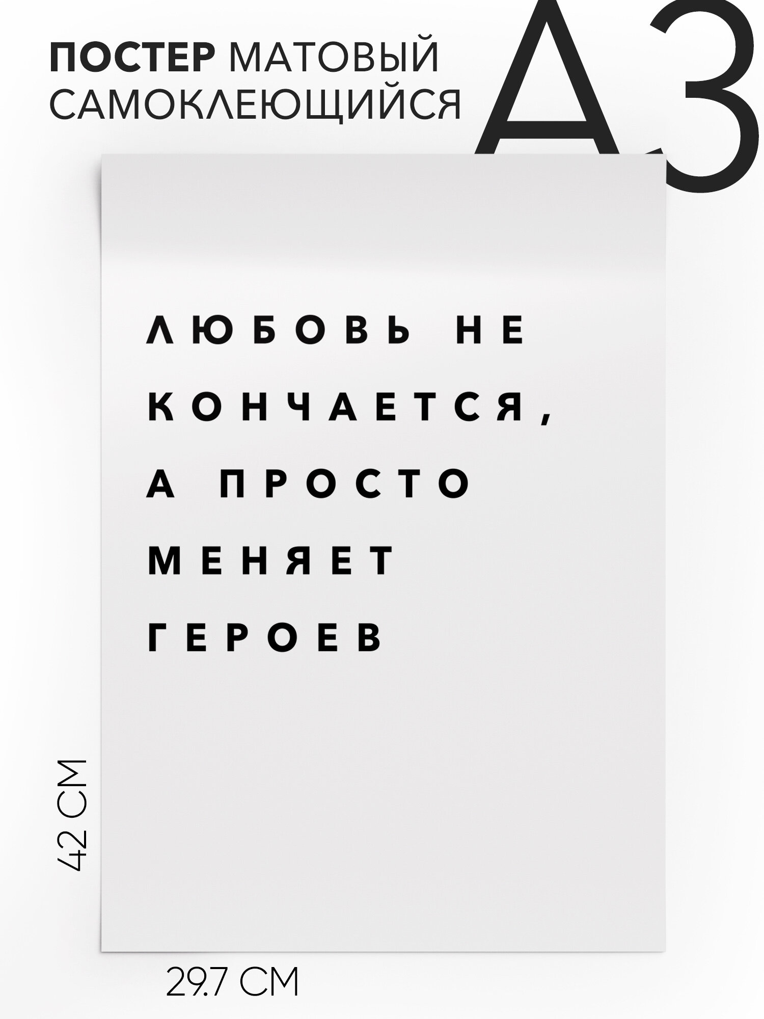 Интерьерный постер с надписью на стену, плакат - Любовь не кончается, а просто меняет героев , Самоклеящийся, 30х40, А3