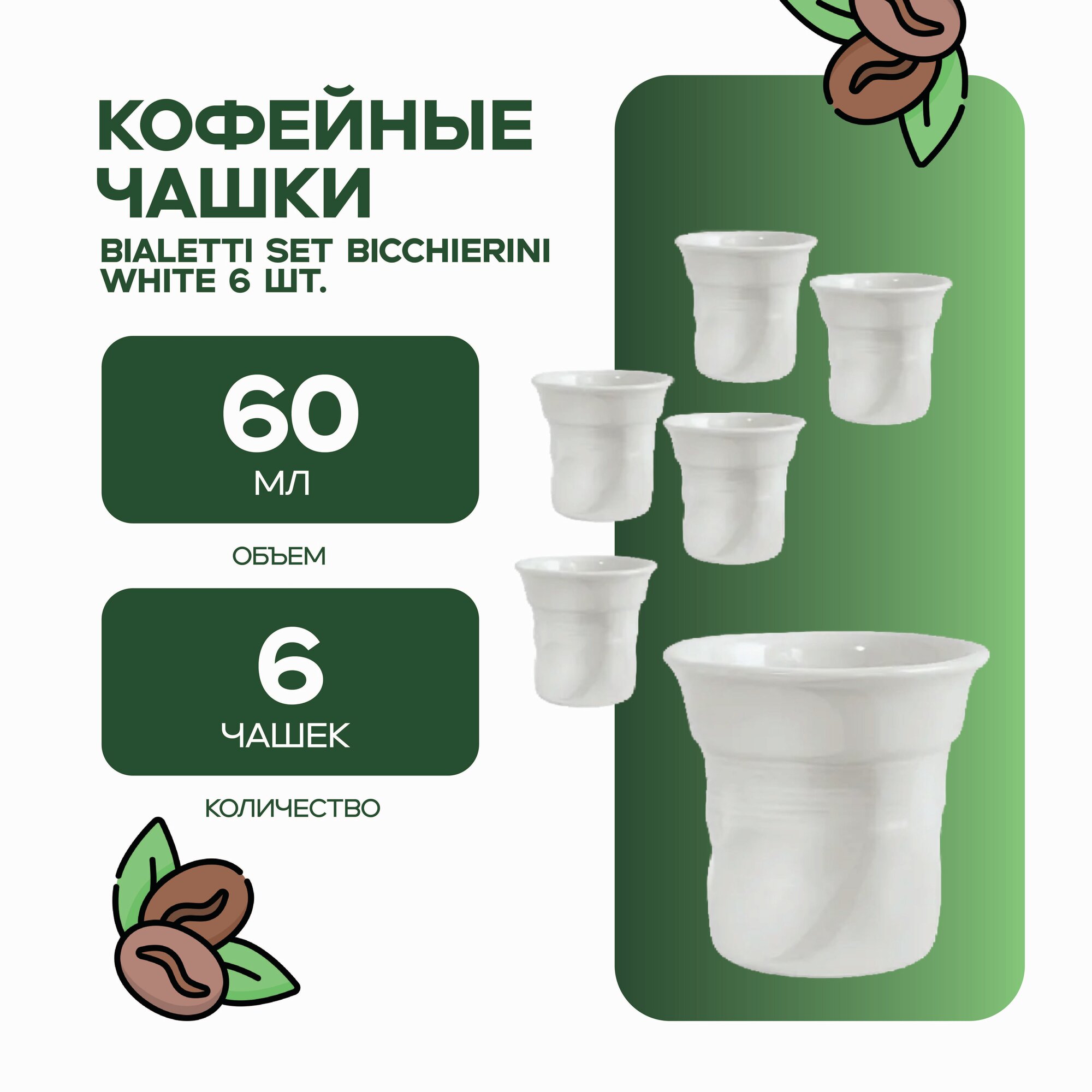 Кофейные чашки Bialetti Set Bicchierini White 6 шт.