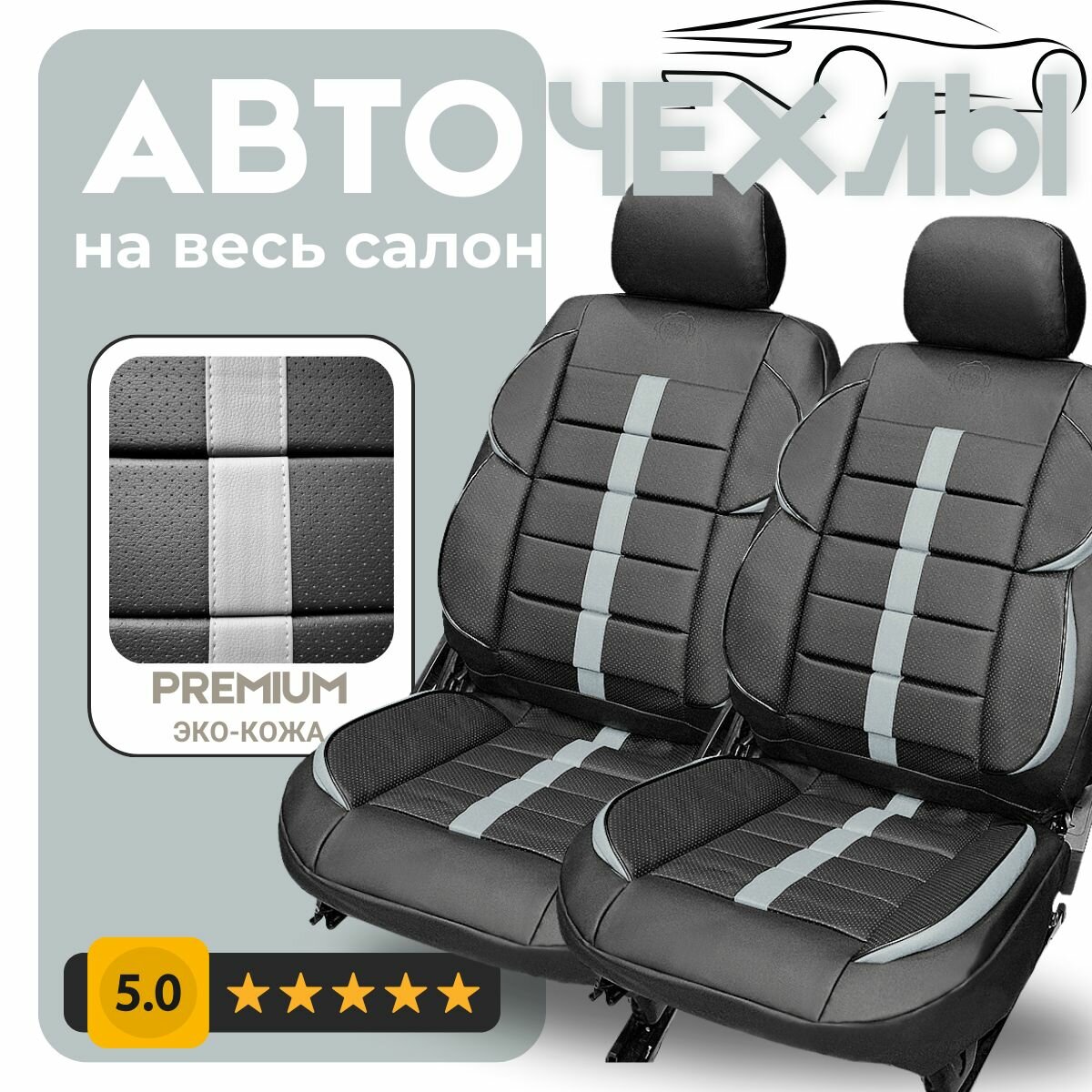 Чехлы, накидки для Дэу Матиз (2005 - 2009) хэтчбек 5 дверей / Daewoo Matiz на весь салон (5 мест), экокожа, черный и серый