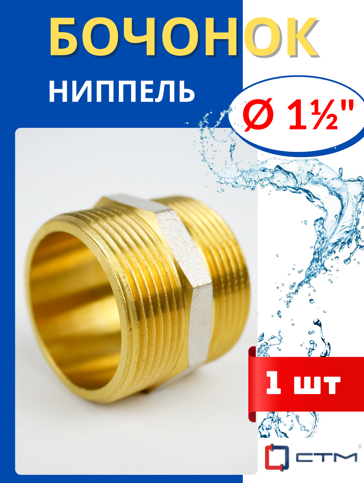 Бочонок (ниппель) 1 1/2 соединительный латунный (HAIBA) 1шт.