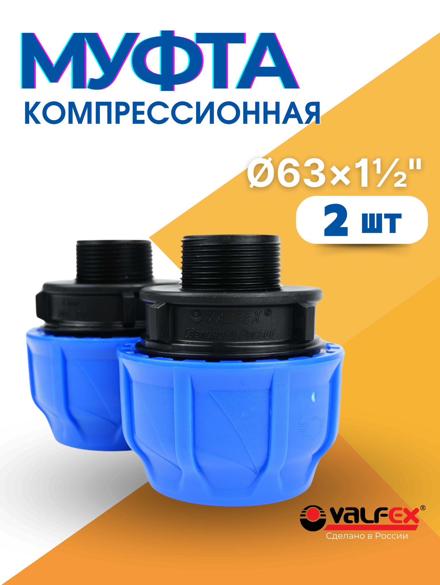 Муфта ПНД 63х1 1/2 наружная резьба (Valfex) 2шт.