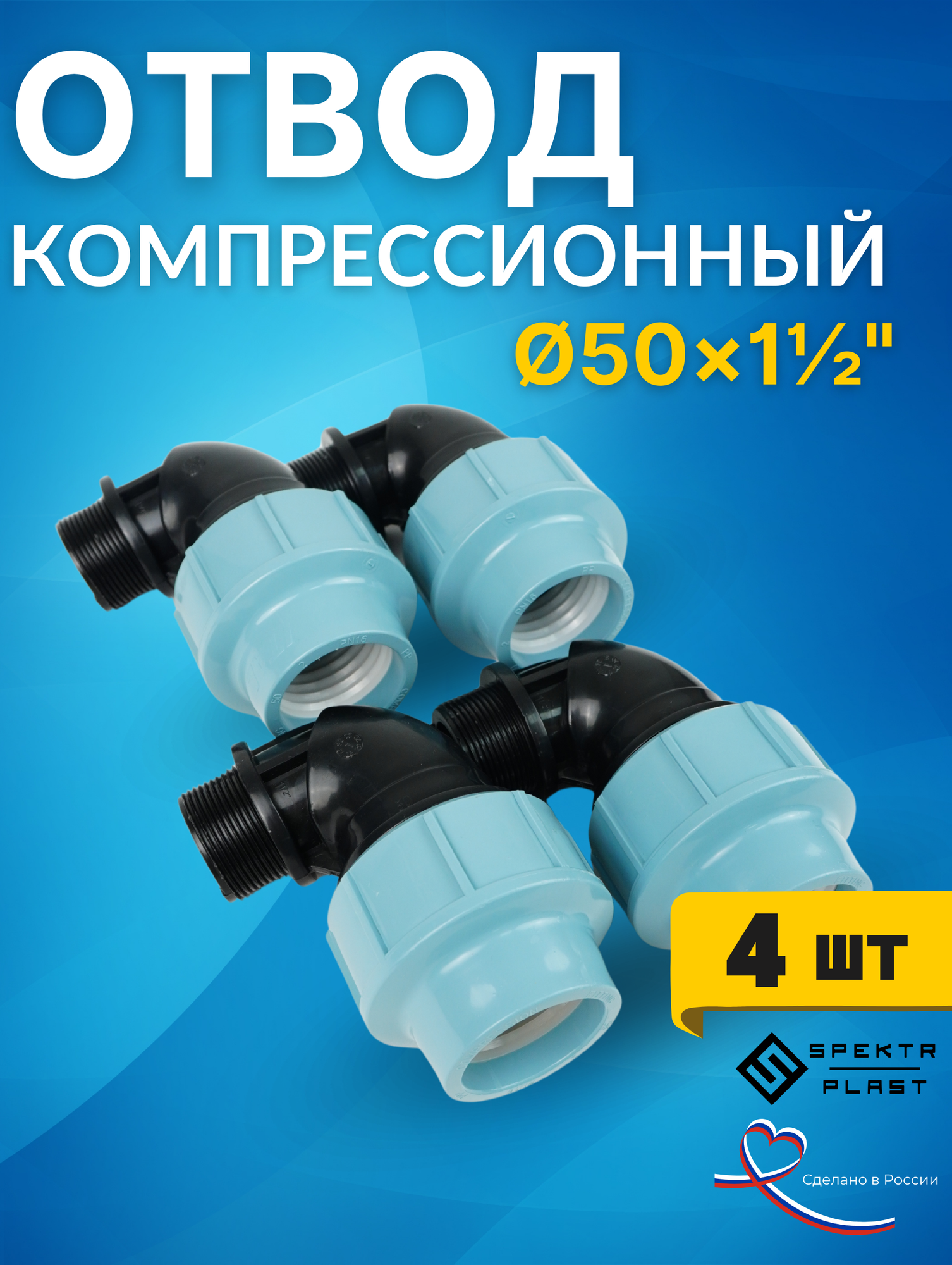 Отвод (угол) ПНД 50х1 1/2 наружная резьба итал (завод SPEKTR) 4шт.