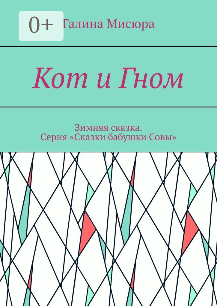 Кот и Гном