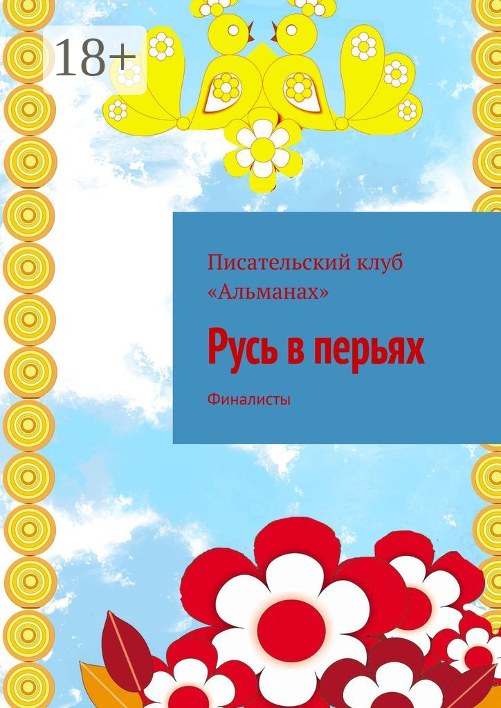 Русь в перьях