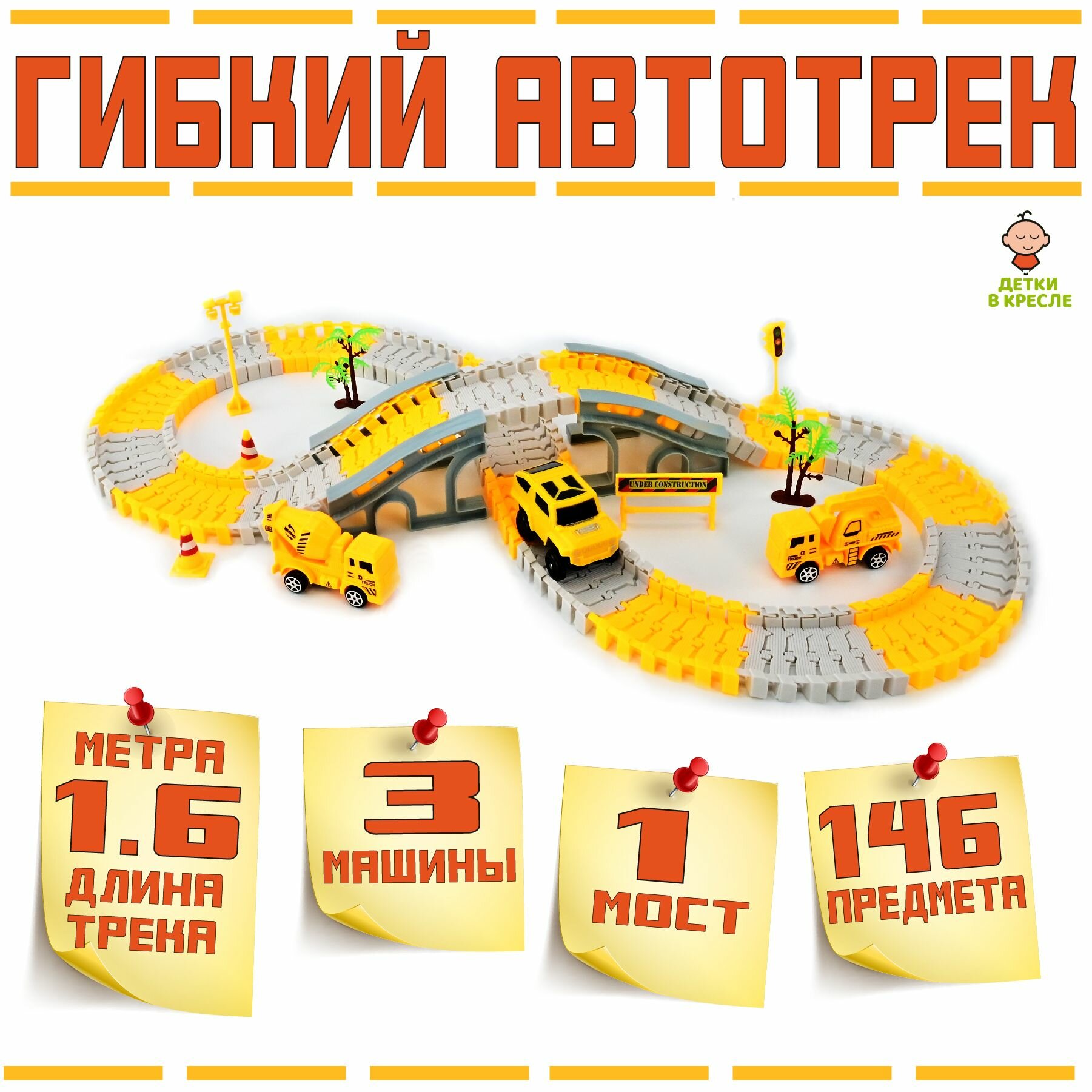Гибкий автотрек с машинками детский 146 деталей, 160 см / Игрушечный транспорт для мальчиков