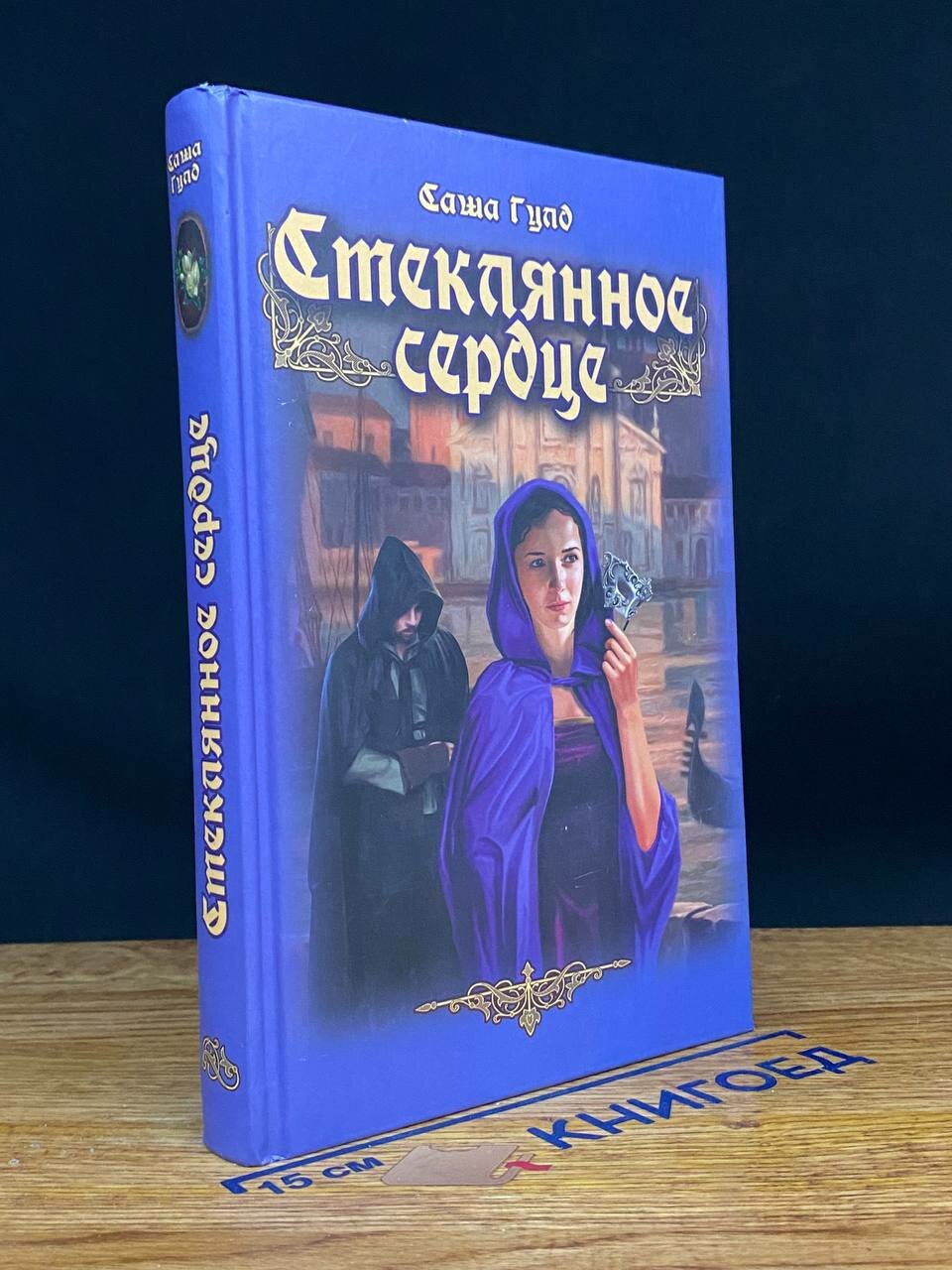 Книга. Стеклянное сердце 2016 (2043115848882)