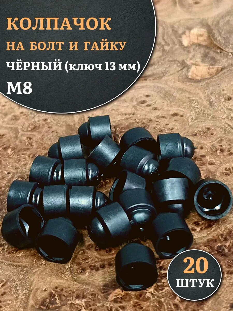 Колпачок на болт и гайку черный M8 (ключ 13 мм), 20 шт.