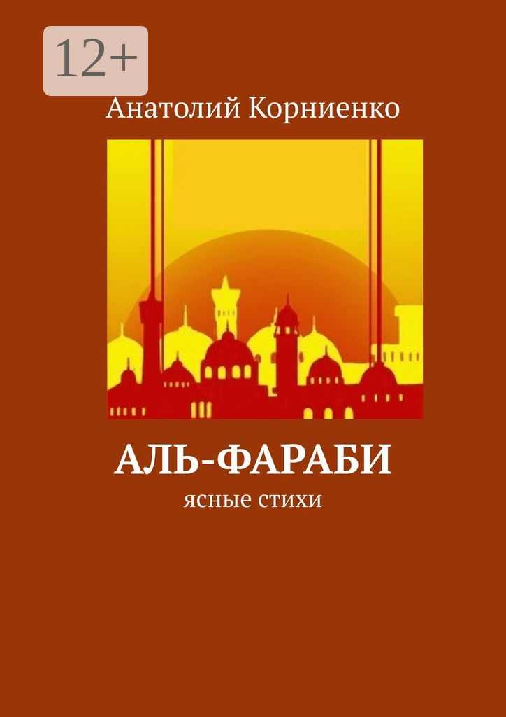 Аль-Фараби