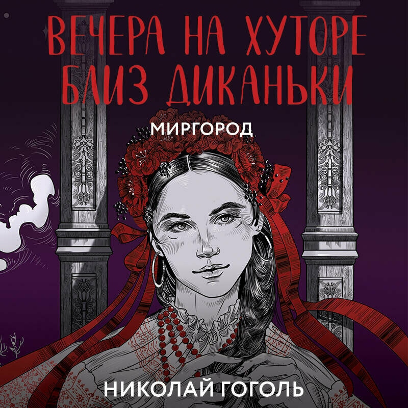 Вечера на хуторе близ Диканьки Миргород