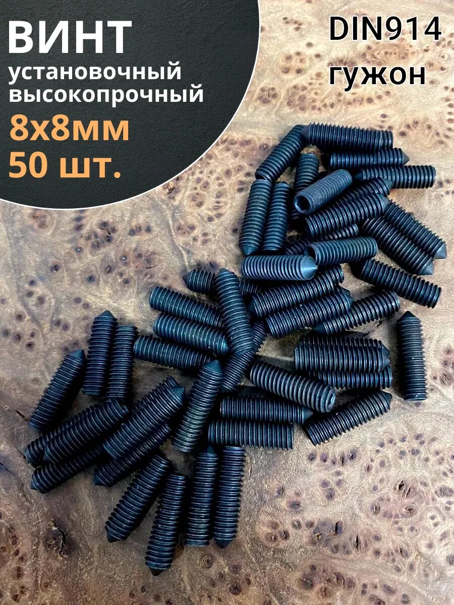 Винт установочный М8х8 мм к. п12.9 DIN914 ( гужон) 50шт