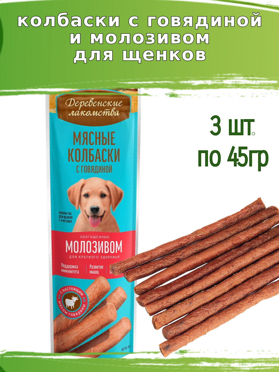 Деревенские лакомства для щенков 3 шт по 45г мясные колбаски, с говядиной и молозивом