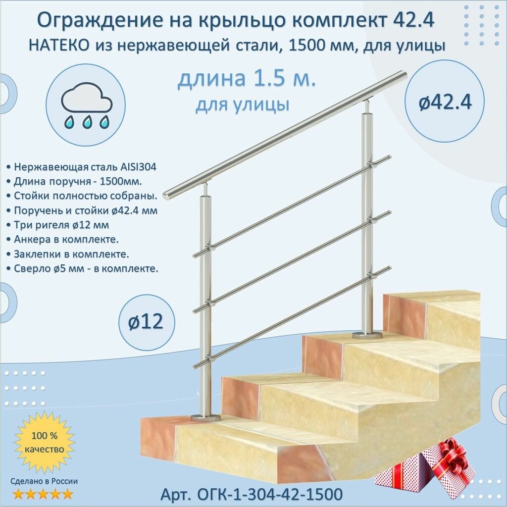 Перила для лестницы натеко, ограждение 1.5 м. из Нержавеющей Стали AISI 304, поручень 42.4 мм, из нержавейки для Улицы