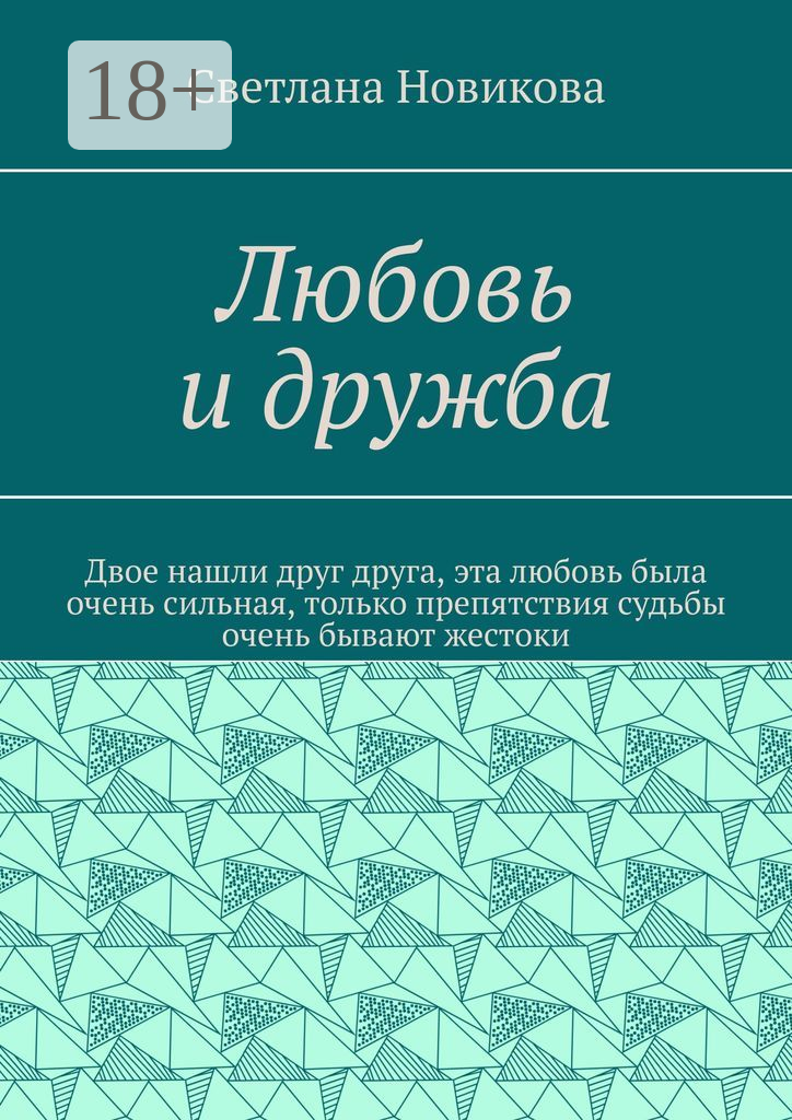 Любовь и дружба