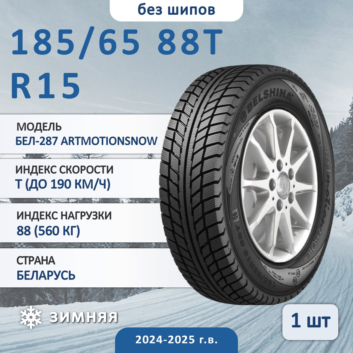 Шина Автошина белшина 185/65R15 88T БЕЛ-287 ARTMOTIONSNOW Зимняя, для легкового автомобиля,