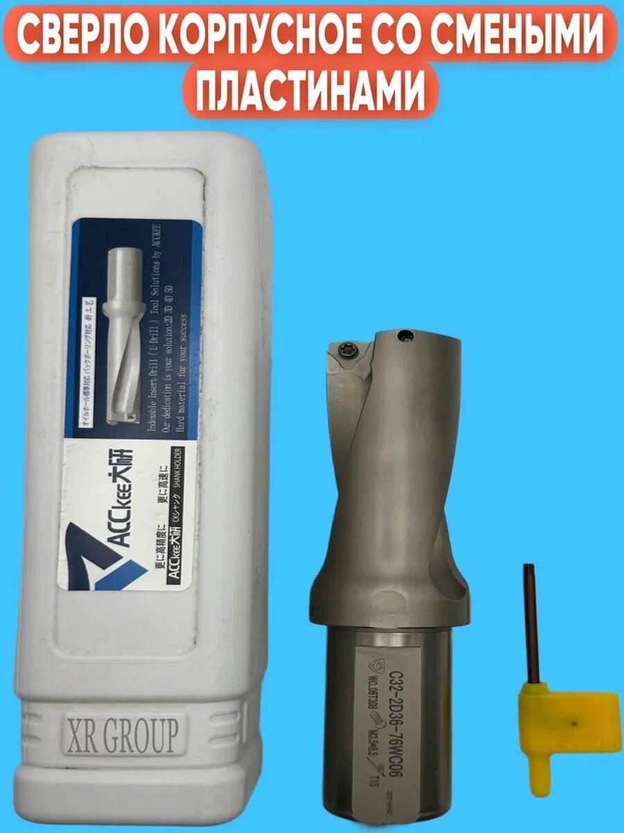 Сверло корпусное 2D со сменными пластинами C32-2D36-76WC06