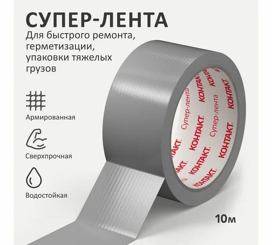 Армированная клейкая супер-лента Контакт 10 м, серая 2шт