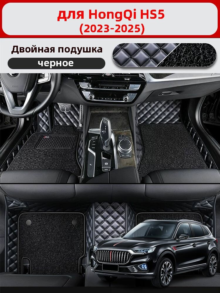 Автомобильные 3D-коврики, используемые в HongQi HS5 (2023-2025), изготовлены из двухслойного материала (ПВХ+ кожа), водонепроницаемого и износостойкого, для защиты салона автомобиля.