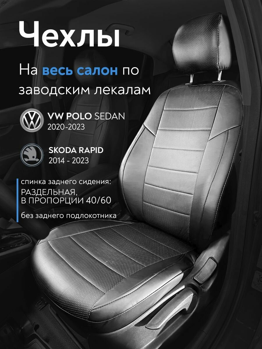Авточехлы Шкода Рапид 2014-2023 г. в. (Skoda Rapid)/ Фольксваген Поло 2020-2023 г. в.(Volkswagen Polo sd)(без подлокотника, спинка заднего сидения 40/60), из экокожи, черные