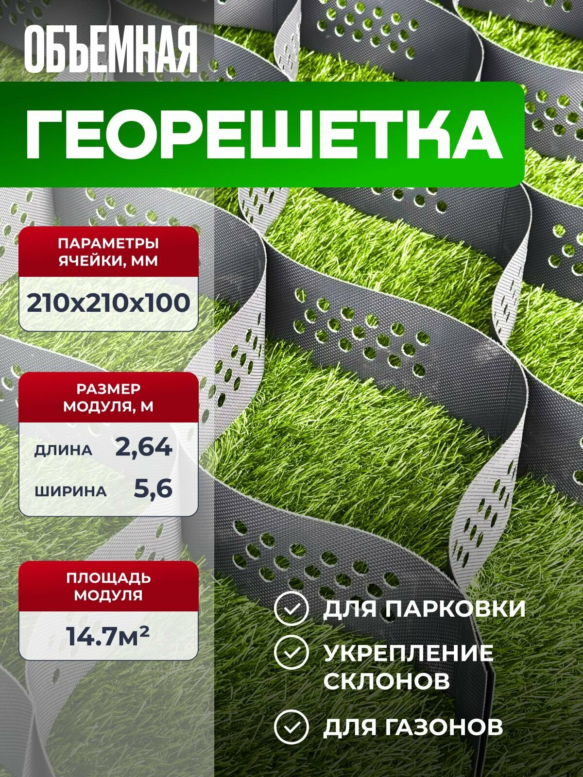 Объемная георешетка бикра (ячейка 210х210 мм высота 100 мм площадь 14.7 м2) для устройства парковок; садовых дорожек; укрепления склонов