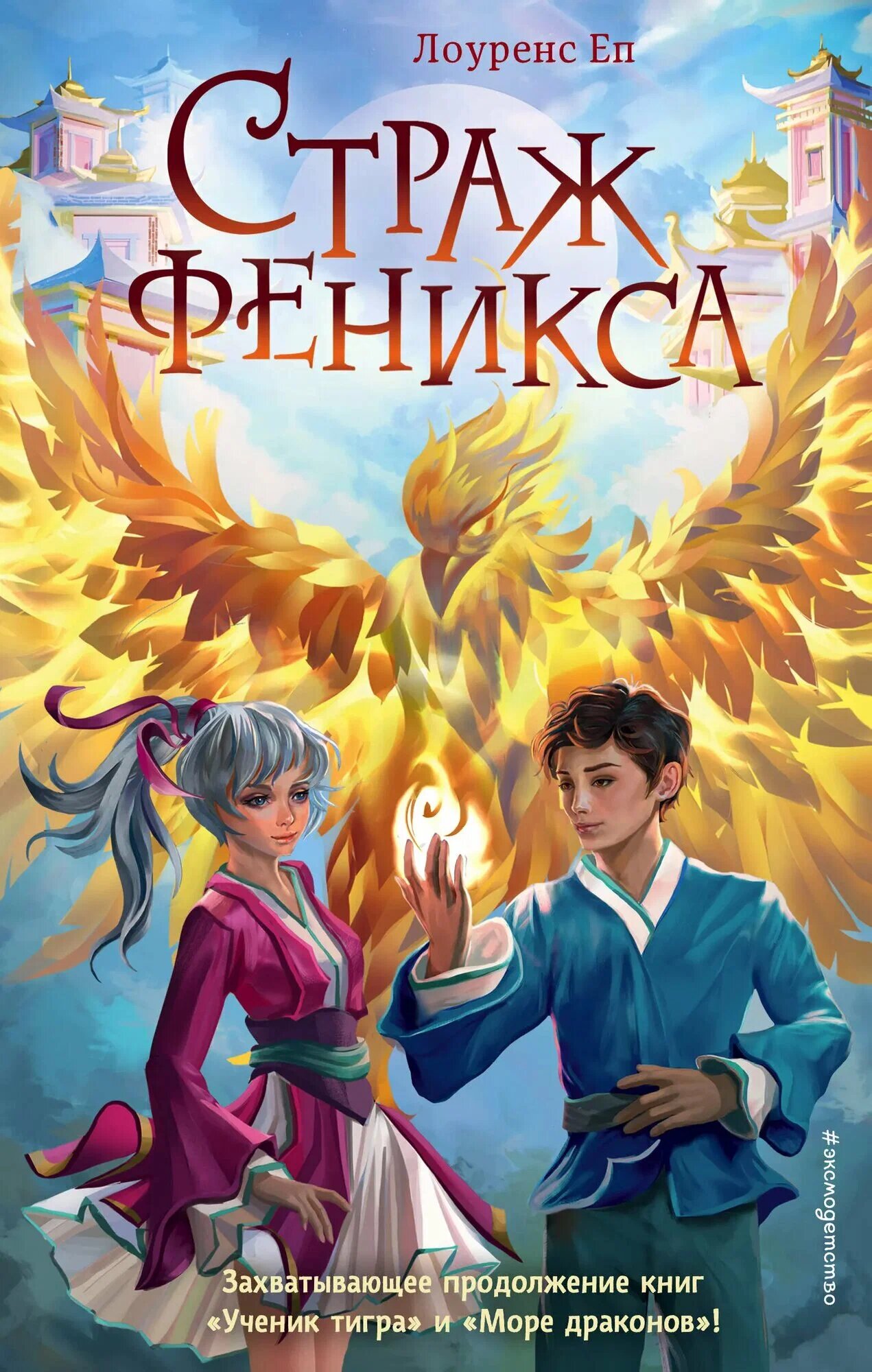 УченикТигра Еп Л. Кн.3 Страж феникса (приключенческое фэнтези для подростков), (Эксмо, Детство, 2023), 7Б, c.288