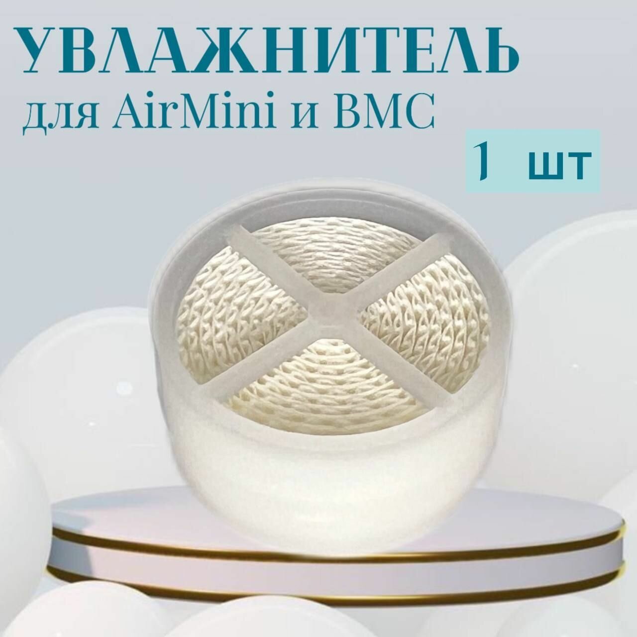 Увлажнитель для портативных устройств CPAP, ResMed Air Mini, BMC, белый, 1 шт