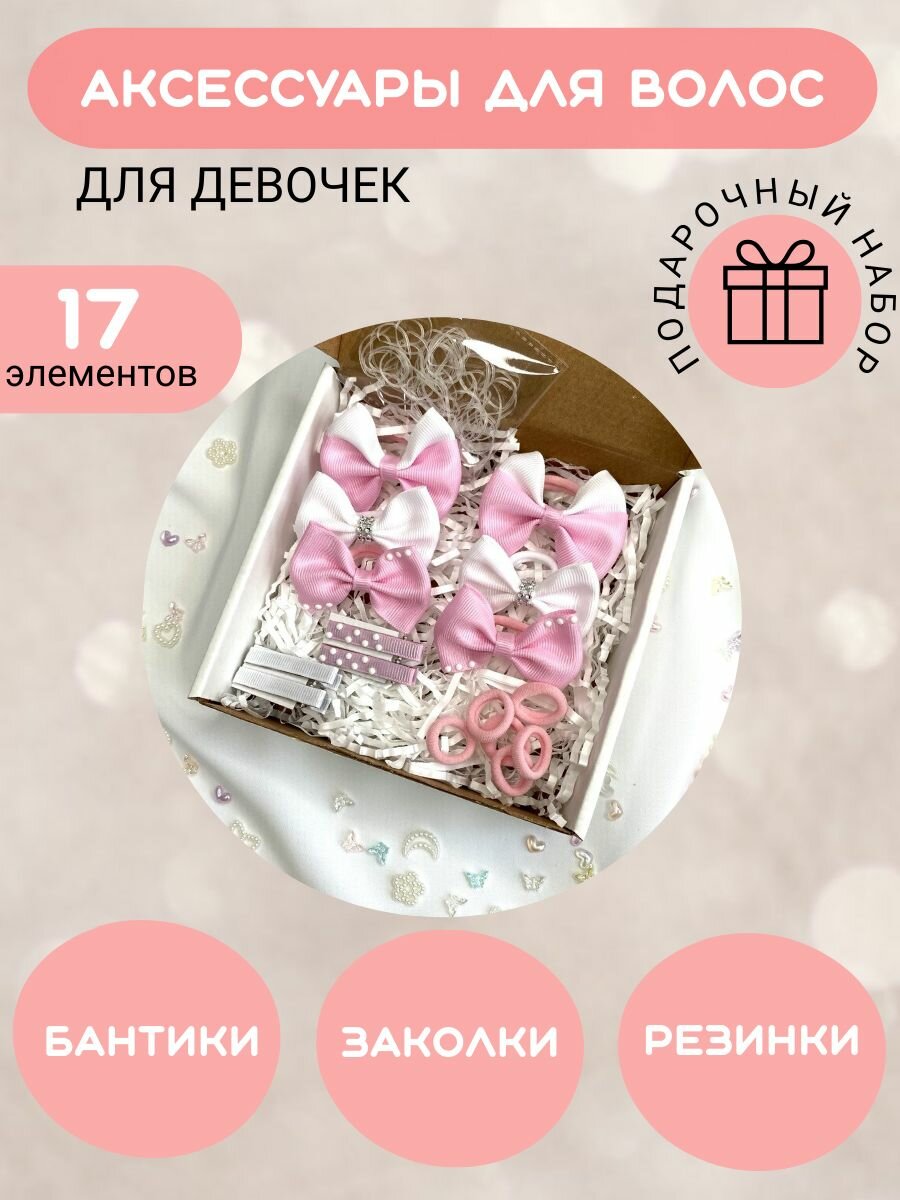 Набор аксессуаров для волос "Первые бантики", репс, матовые стразы, ручная работа, 17 элементов_А-BM-R-N1