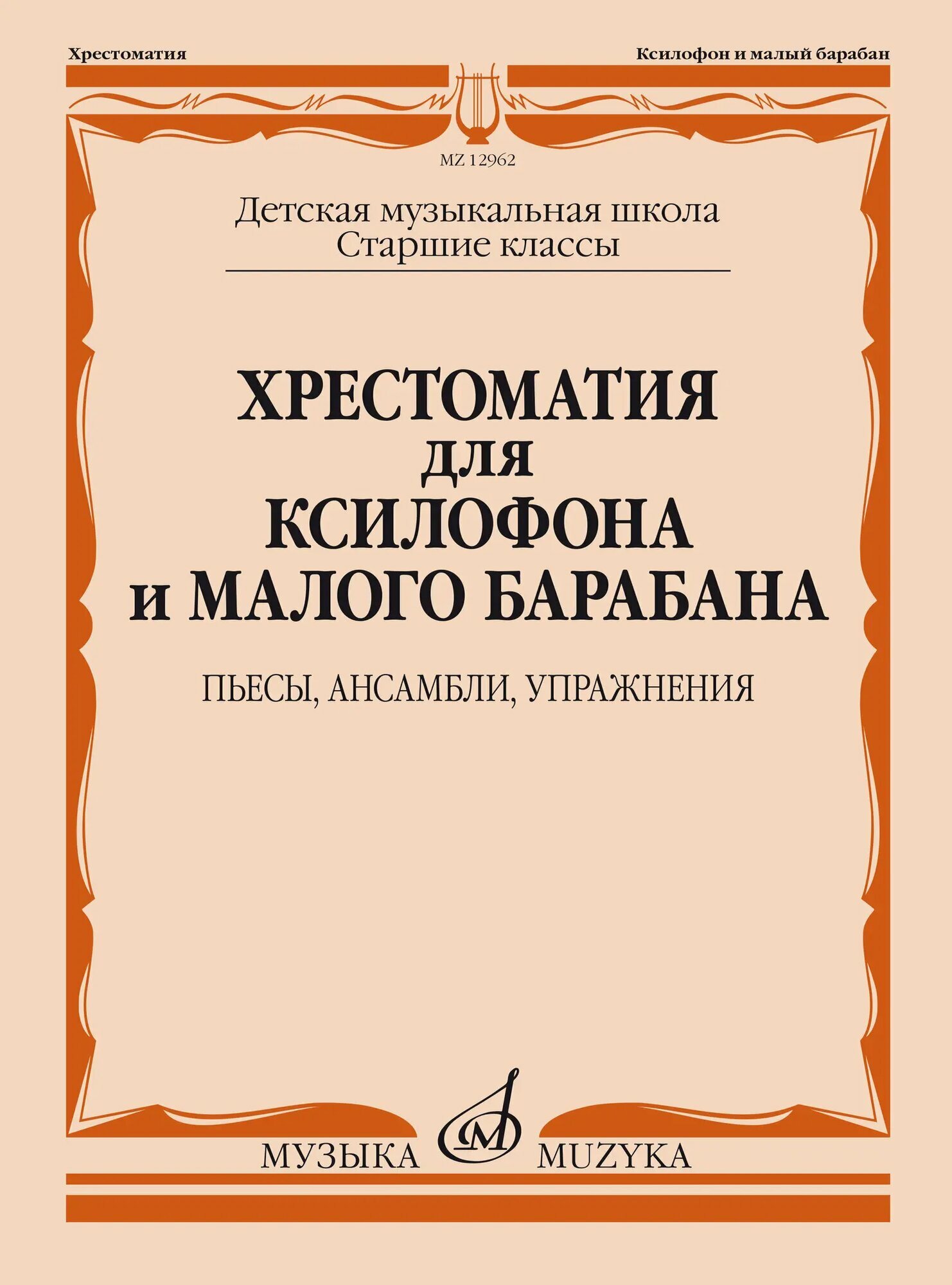 Хрестоматия для ксилофона и малого барабана. Старшие классы ДМШ. Пьесы, ансамбли, упражнения