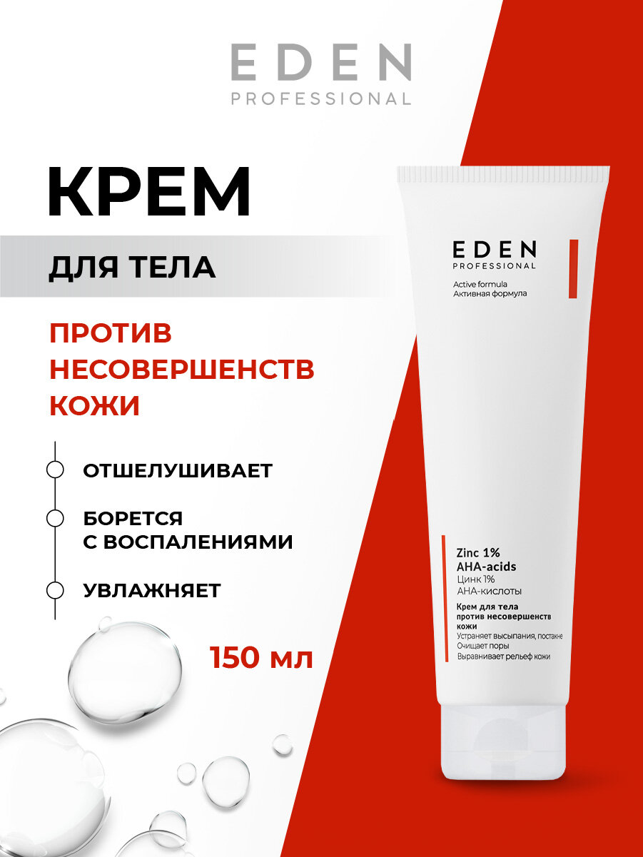 Крем для тела EDEN Professional против несовершенств кожи 150мл