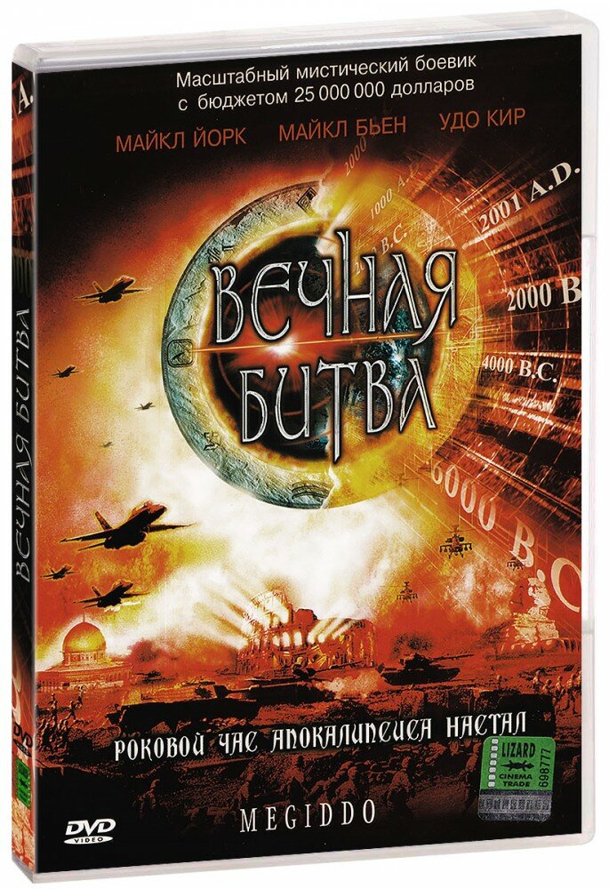 Вечная битва (DVD) (2001 год, ДВД диск, DVD Box, США, Code Productions, Gener8Xion Entertainment, TBN Films)