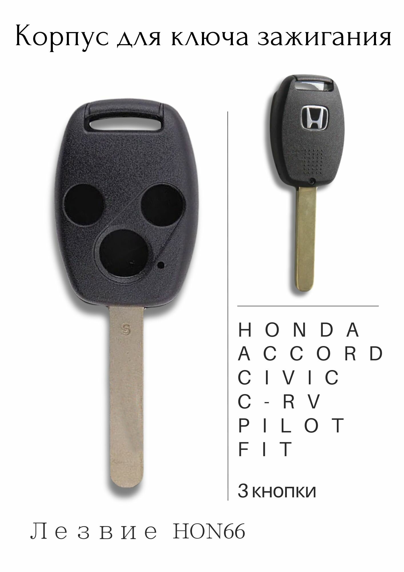 Корпус для ключа зажигания Honda / Хонда 3 кнопки с логотипом