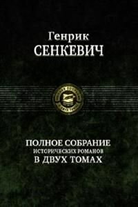 Генрик Сенкевич. Полное собрание исторических романов в двух томах