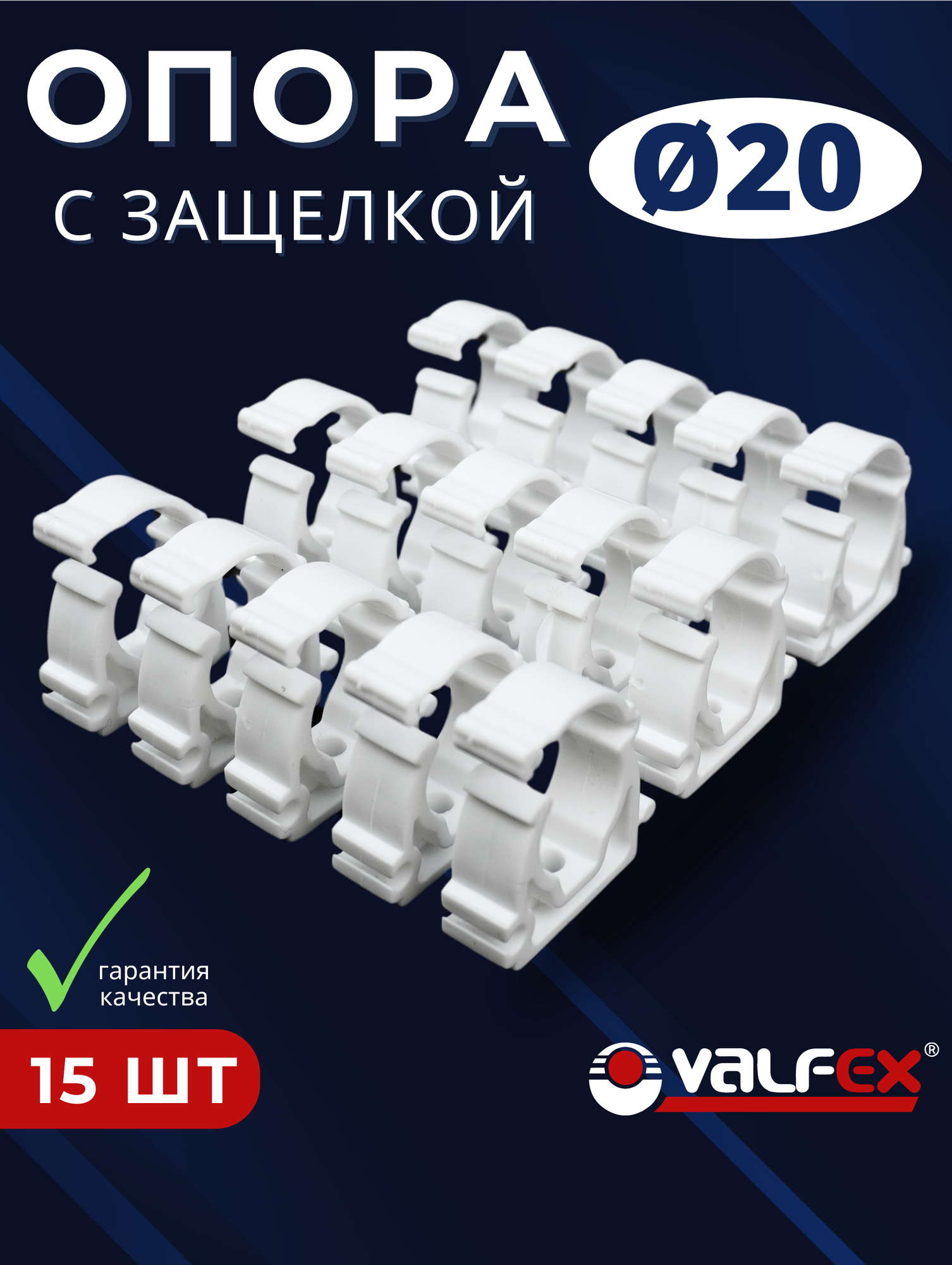 Опора полипропиленовая (клипса) Одинарная С защелкой 20 (Valfex) 15шт.