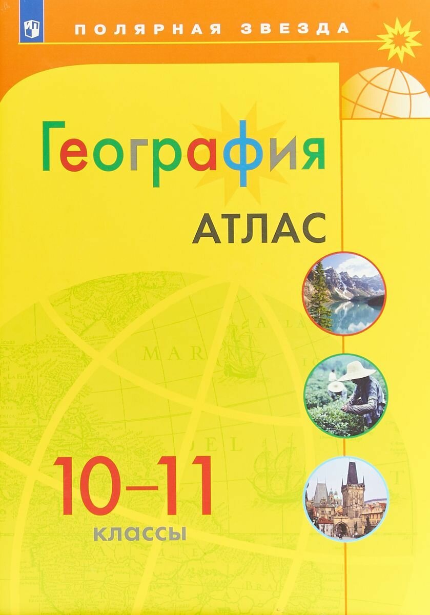 География 10-11 класс. Атлас