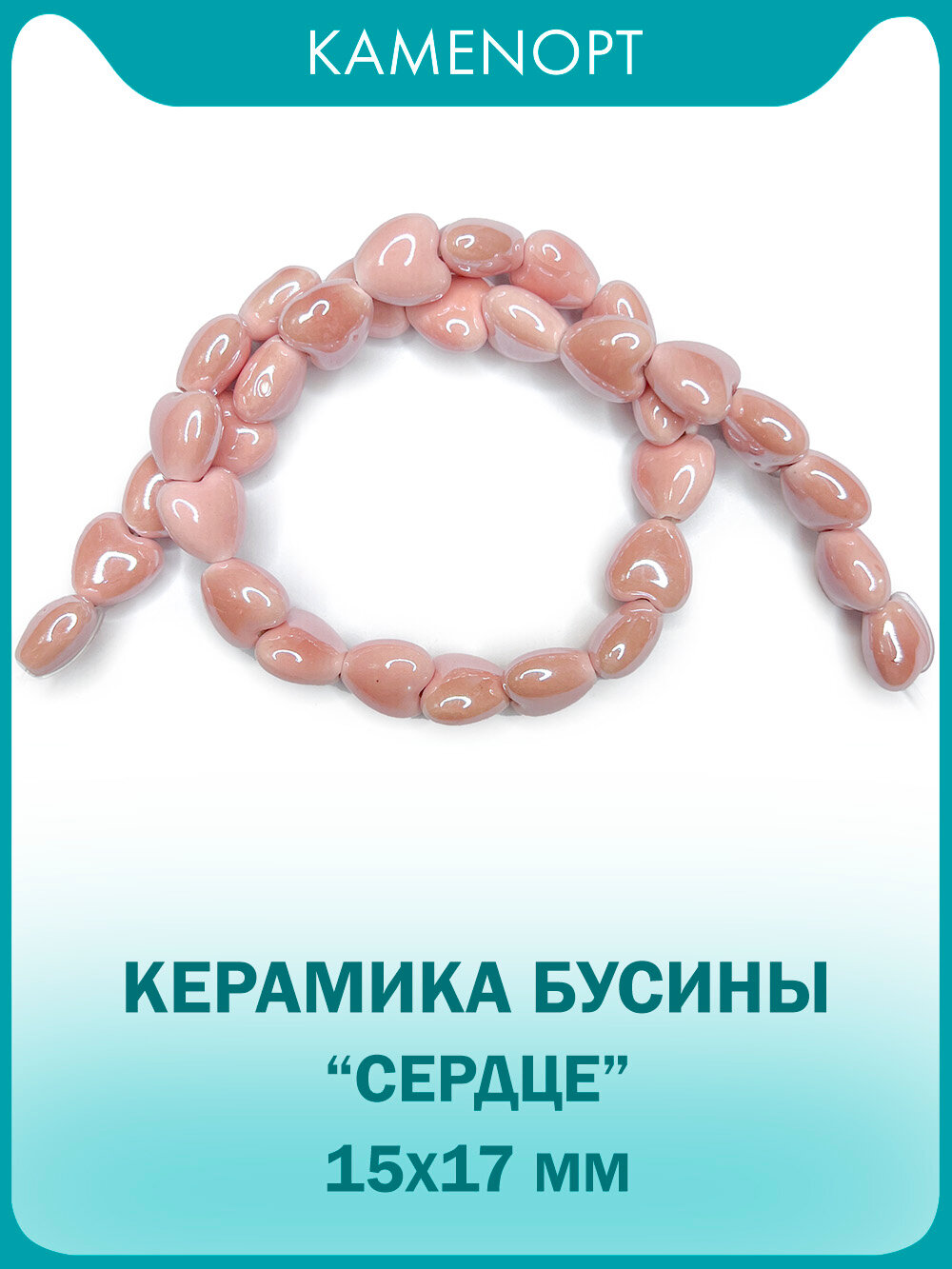 KamenOpt / Керамические бусины "Сердце", 15х17 мм, на нитке 32 см, цвет: Светло-розовый