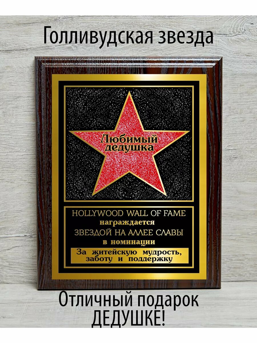 Голливудская звезда диплом "Любимый дедушка"