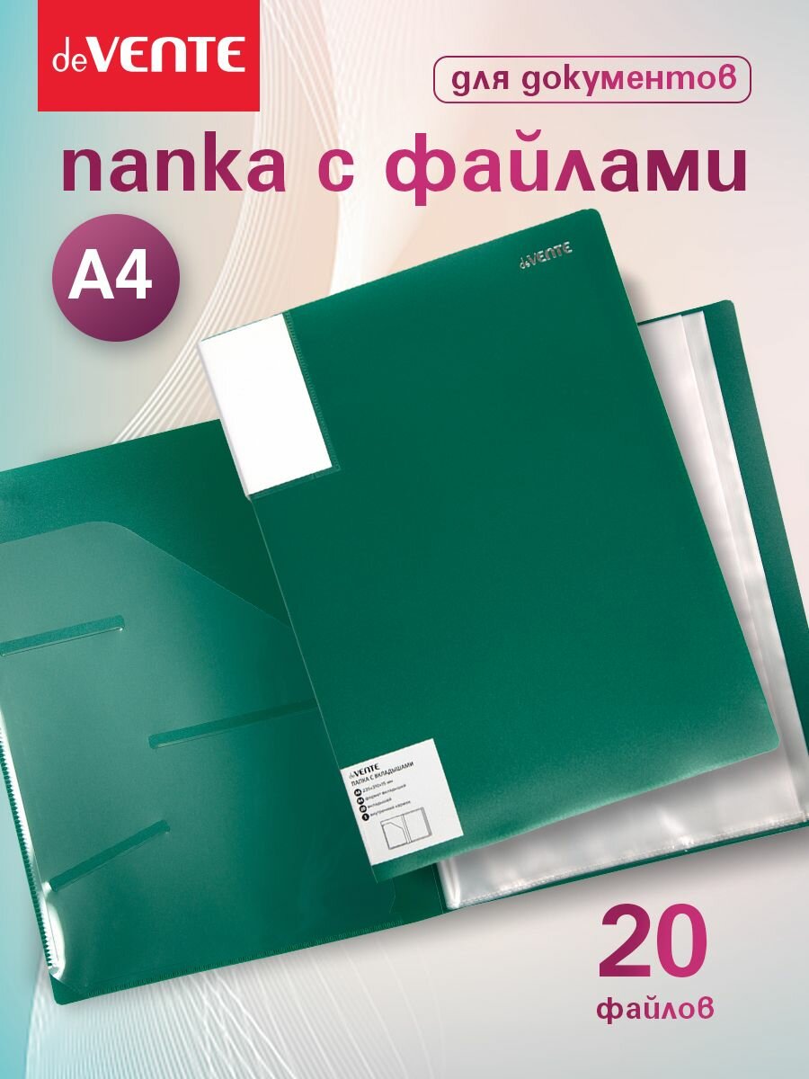 Папка с файлами A4 20 вкладышей органайзер для документов