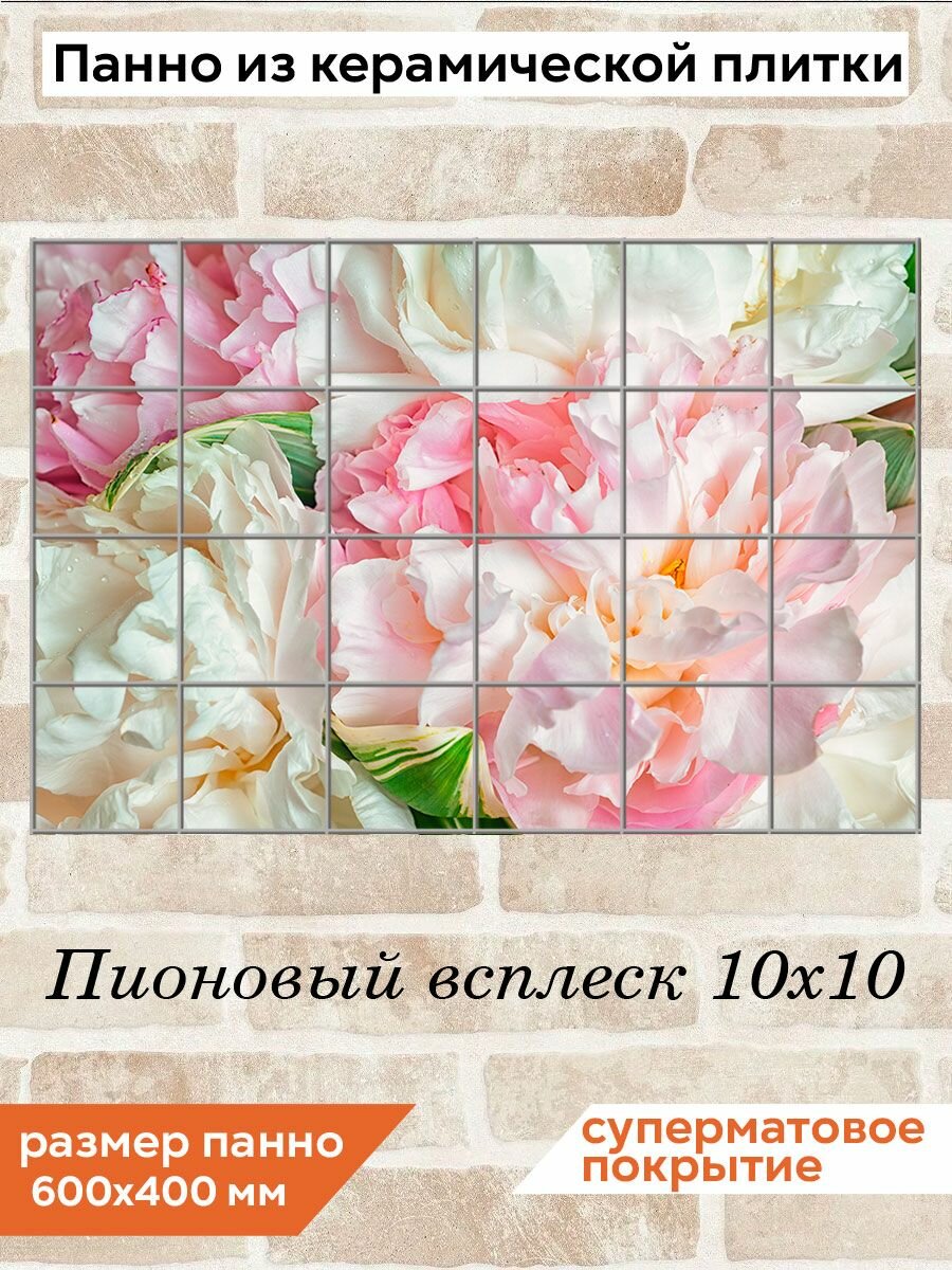 Панно из плитки Fres-co "Пионовый всплеск 10х10", керамическое, декоративное, суперматовое, 60х40 см