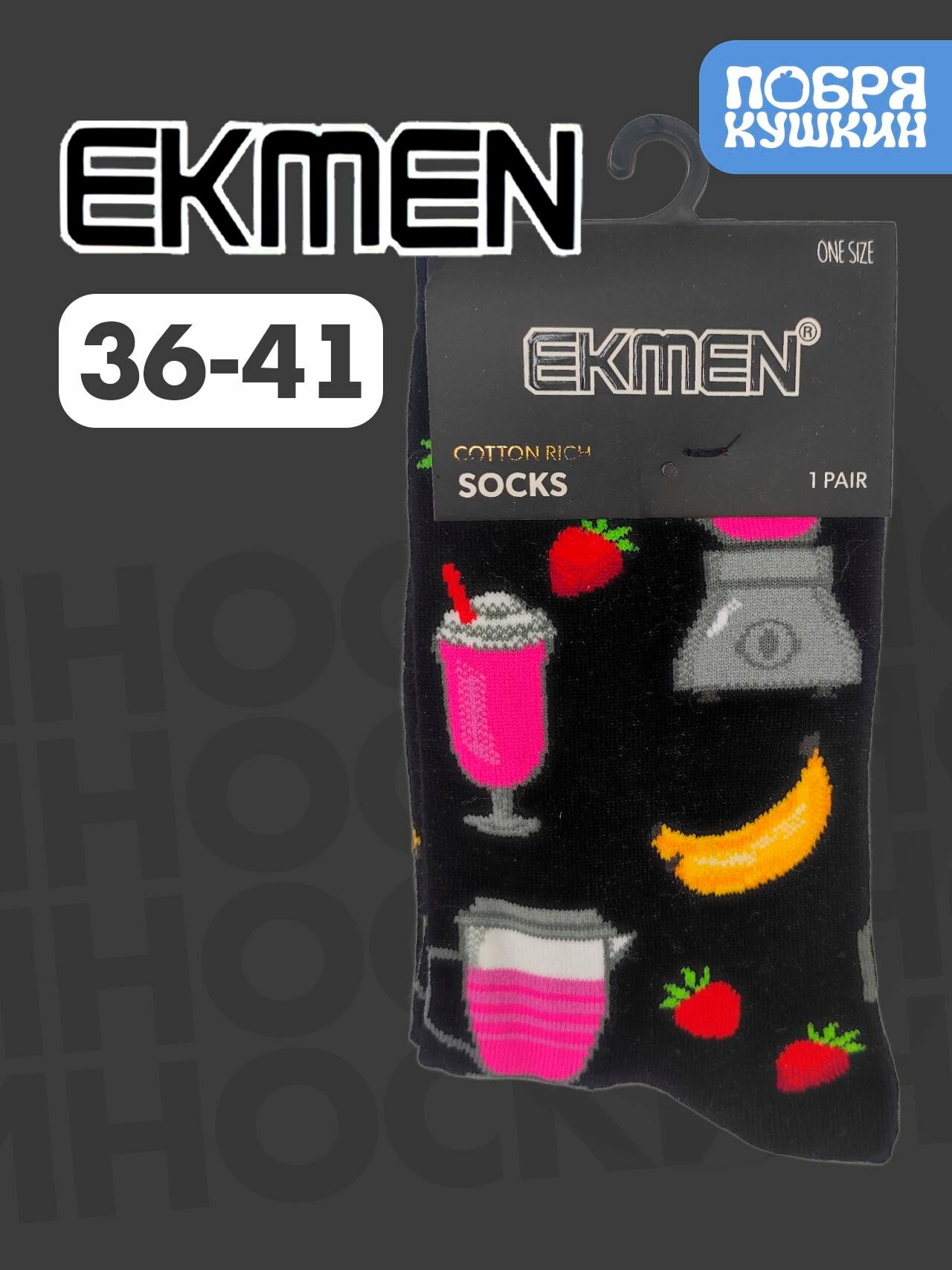 Носки Носки с принтом, EKMEN, Смузи, 1 пара