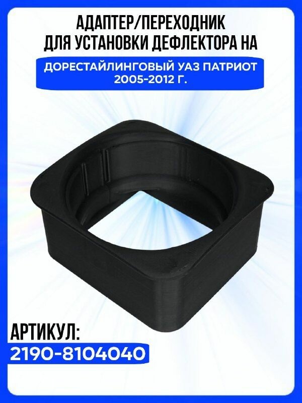 Адаптер / переходник для дефлектора воздуховода на дорейстайлинговый УАЗ Патриот (2005-2012). 2190-8104040.