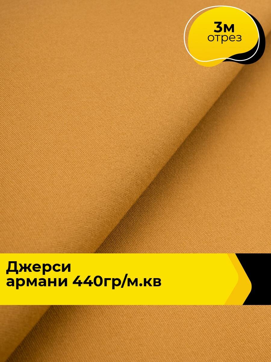 Ткань трикотажная для шитья Джерси "Армани" 440гр/м. кв. 3 м*150 см, цвет желтый