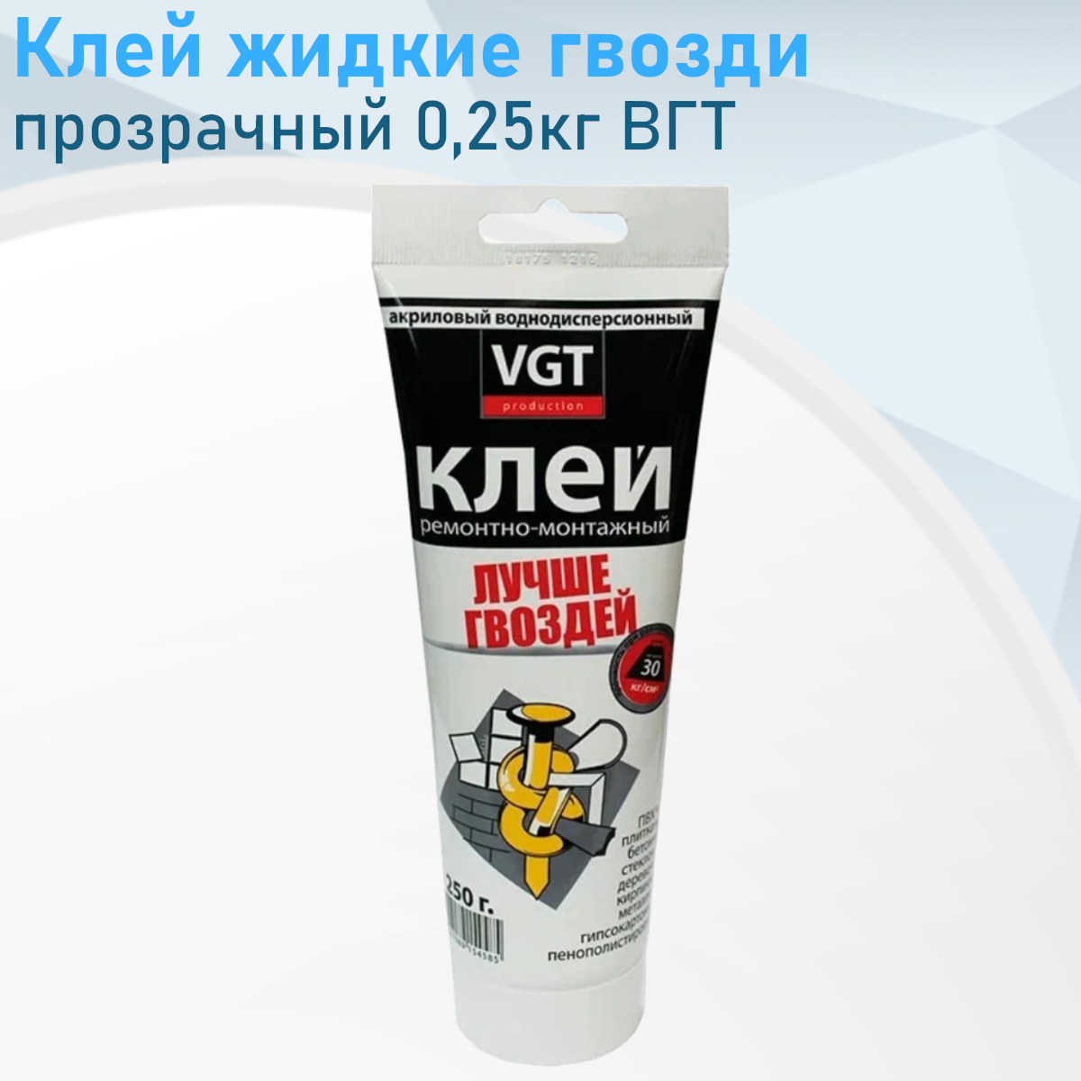 Клей жидкие гвозди ремонтно-монтажный прозрачный 0,25кг ВГТ 132300