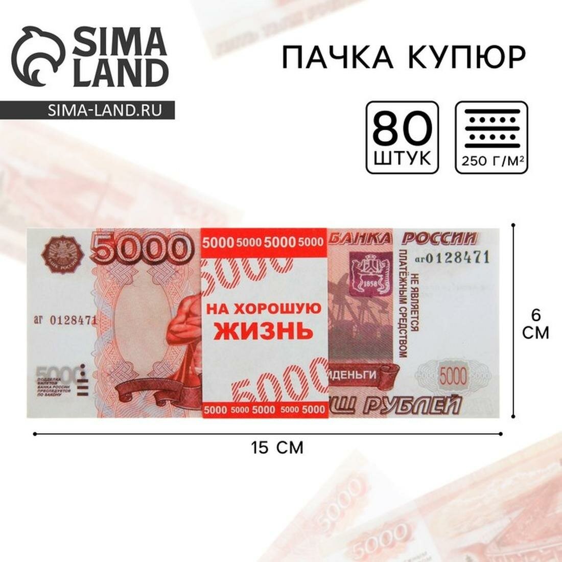 Пачка купюр для выкупа 5000 с президентом,(набор 80 шт) 15 х 6 х 1 см