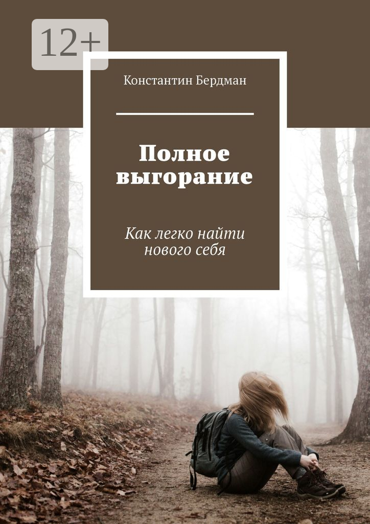 Полное выгорание