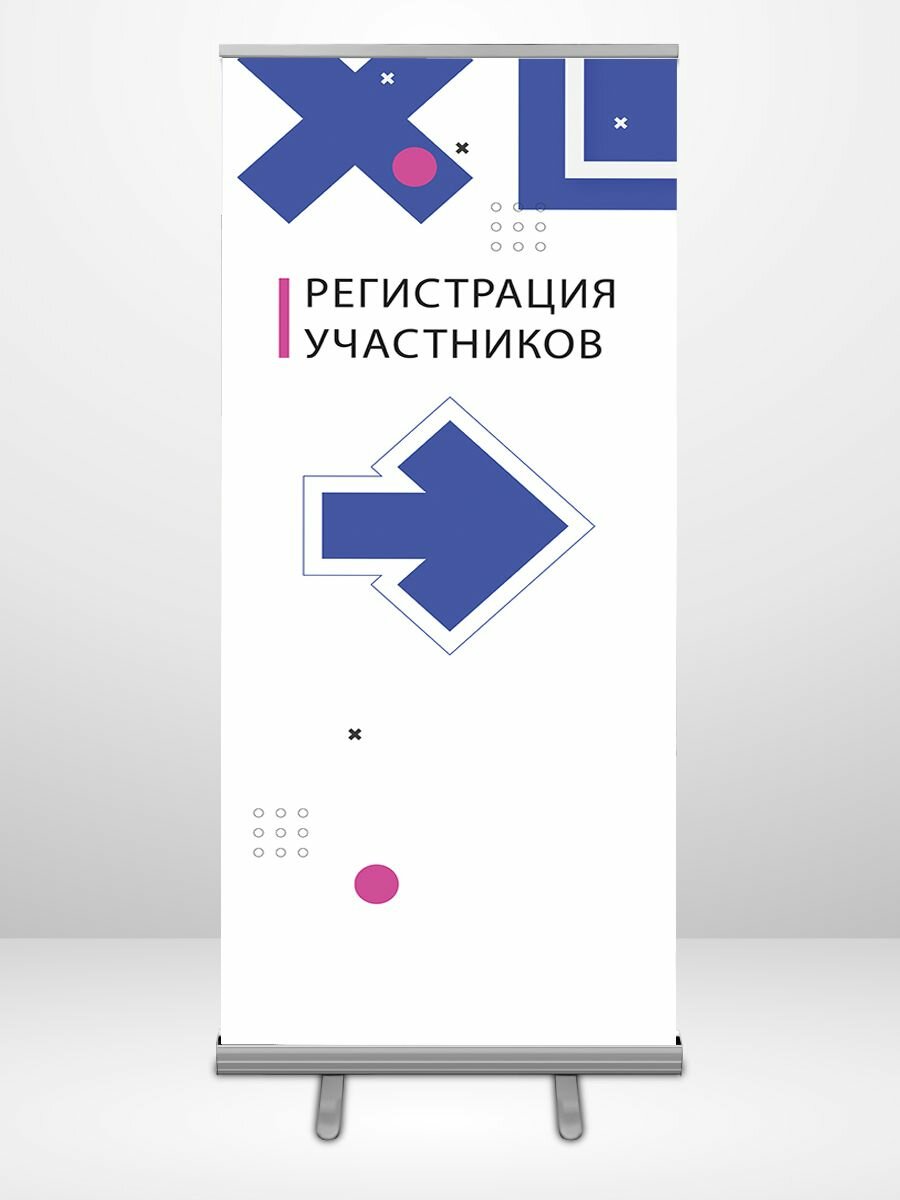 Рекламный стенд Роллап 85х200, баннер "регистрация участников"